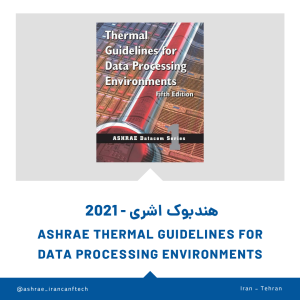 هندبوک اشری Thermal Guidelines For Data Processing Environments 5th